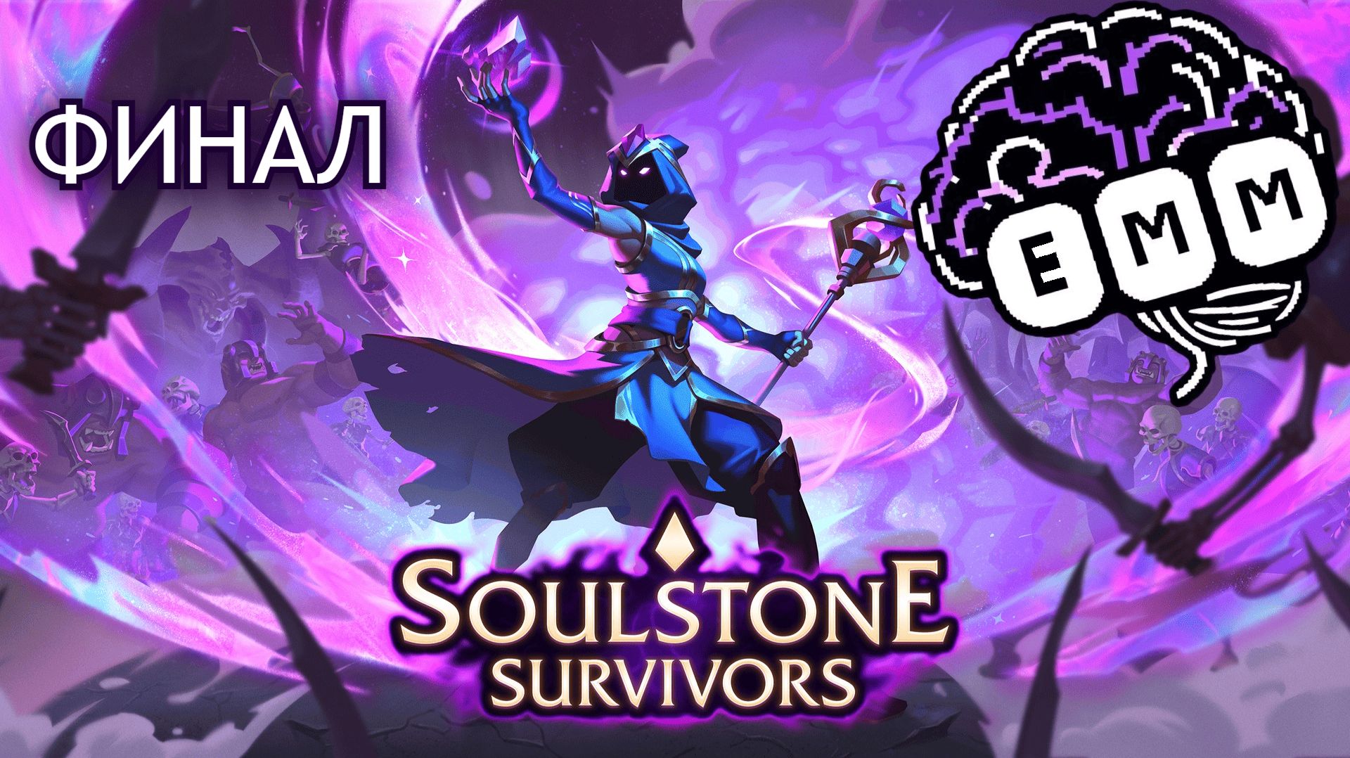 ПОСЛЕДНИЙ ВЛАДЫКА БЕЗДНЫ - Прохождение Soulstone Survivors [17] ФИНАЛ