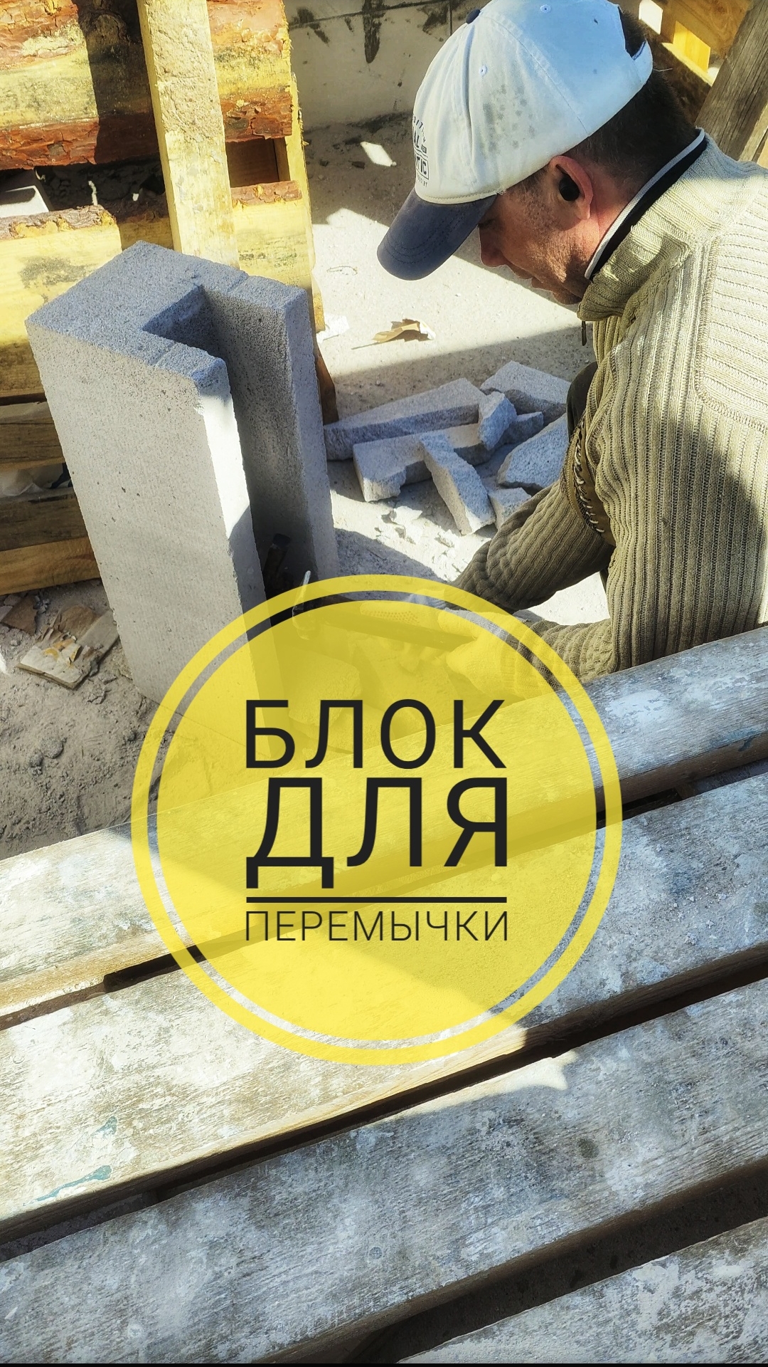 Как пропилить блок под перемычку