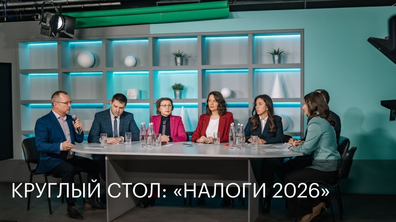 Круглый стол: «Налоги 2026»
