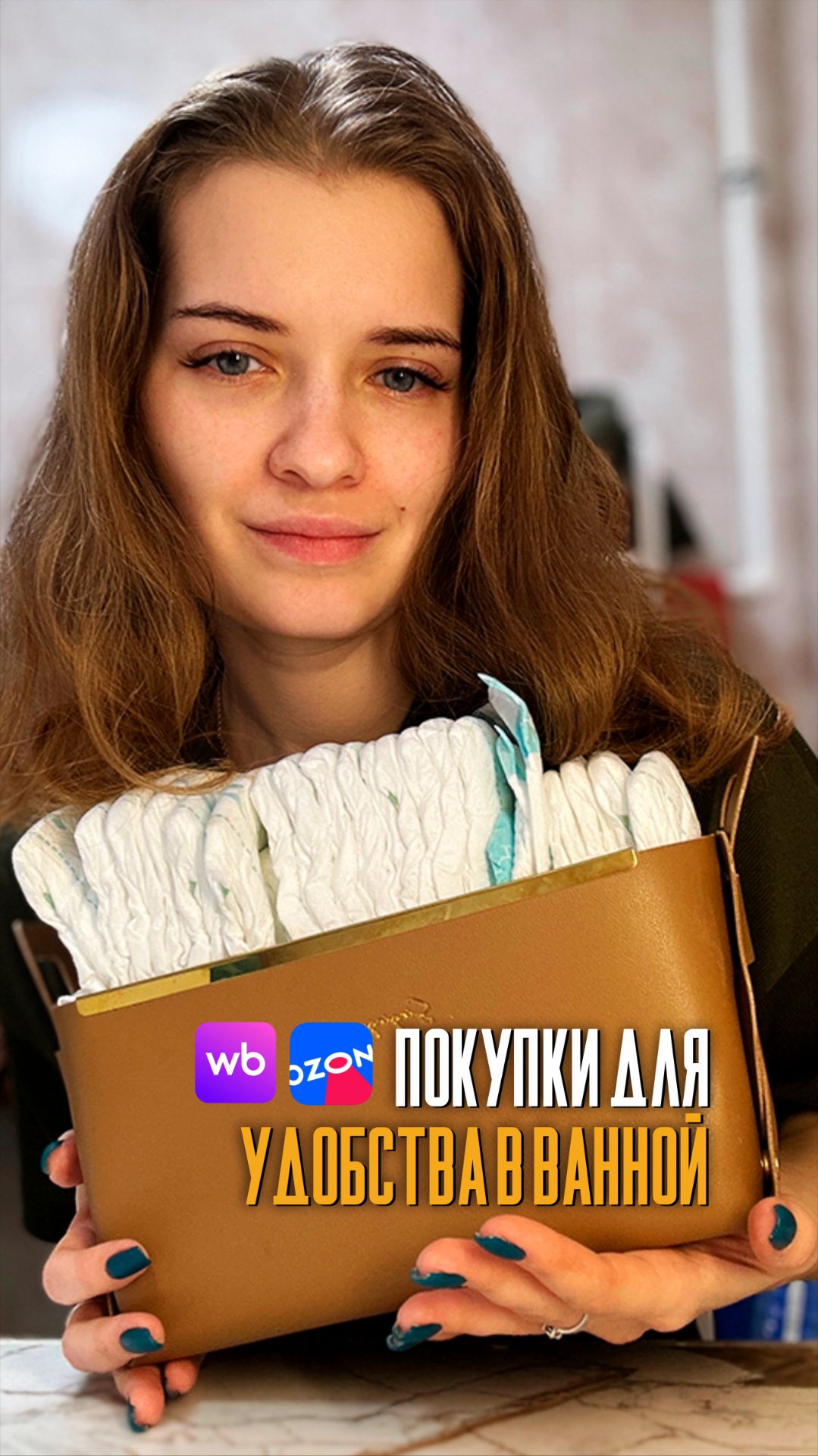 Покупки в ванную