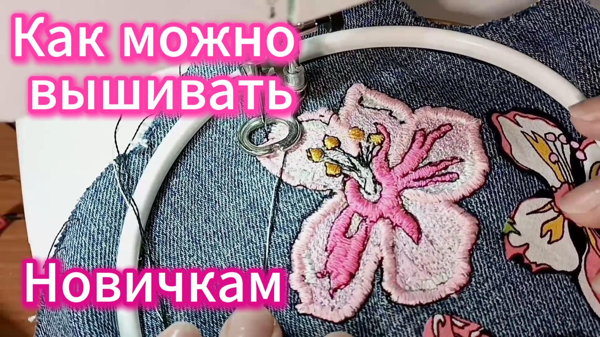 Вышиваю цветы на швейной машинке лапкой для штопки — быстро, легко, красиво, Бохо и лоскутное шитьё