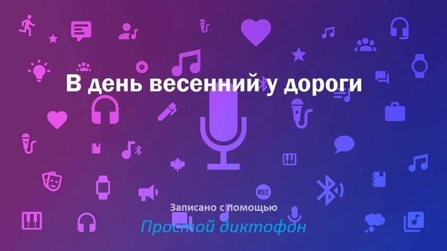 В день весенний у дороги