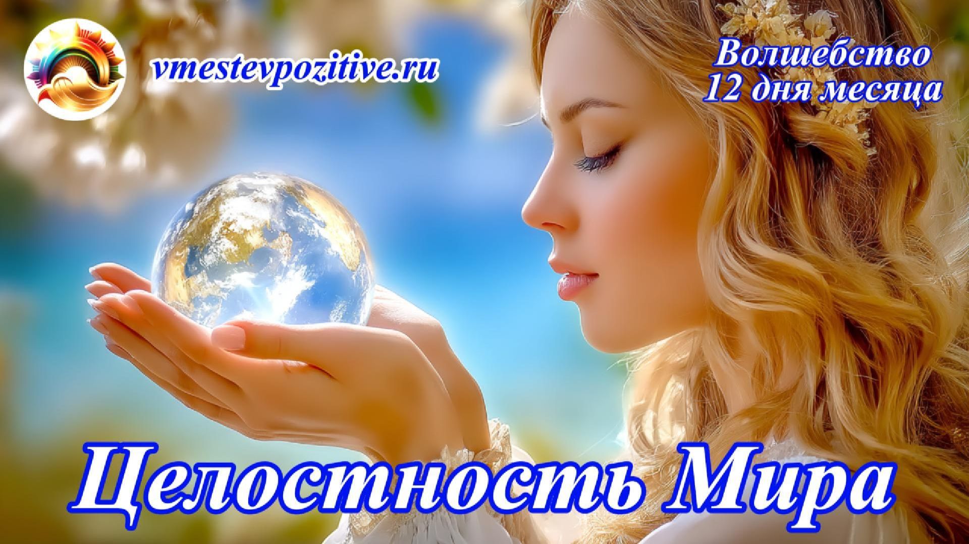 Волшебство 12 дня месяца