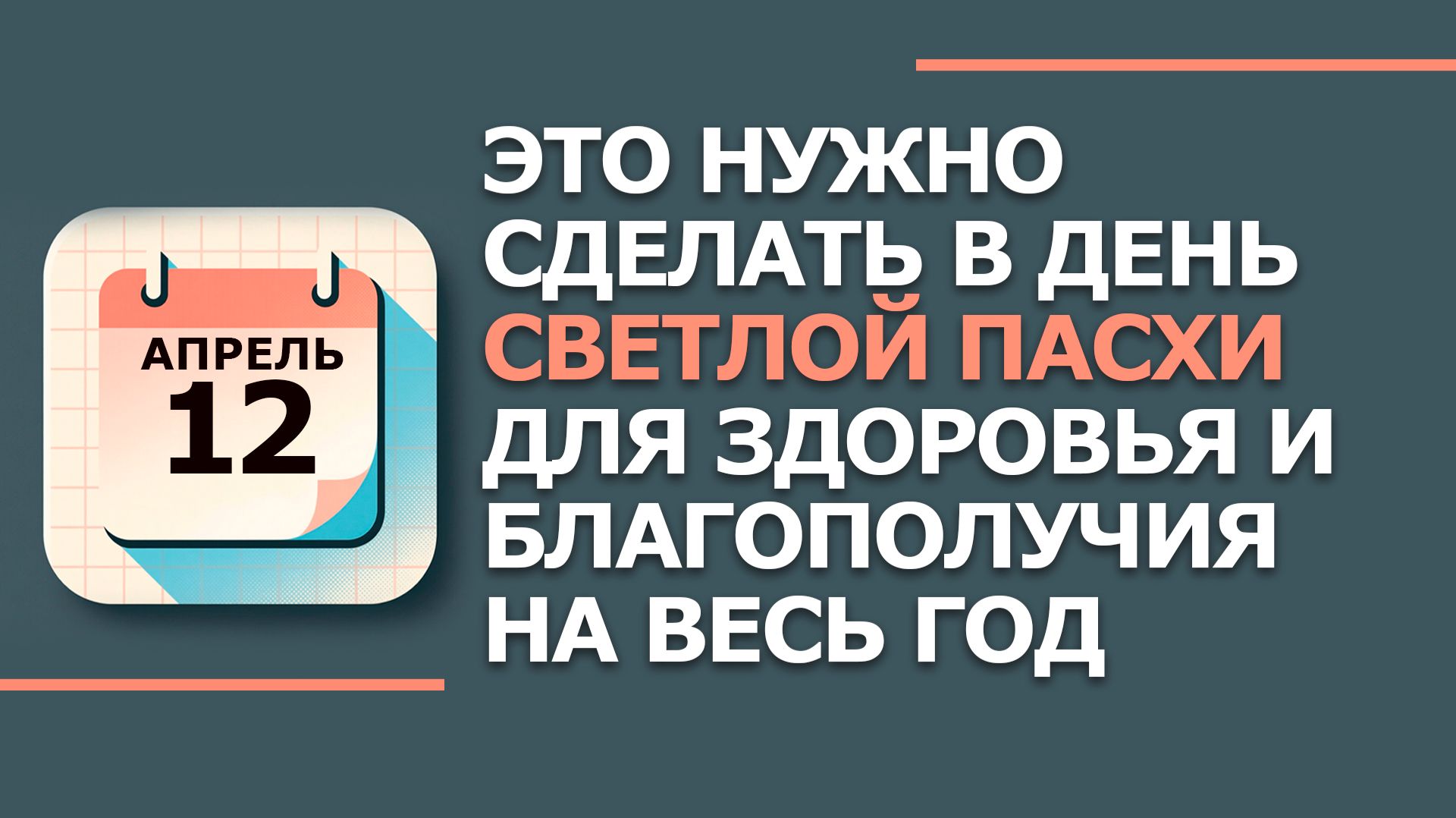 12 Апреля - Народные приметы и традиции. Что нельзя делать в пасху