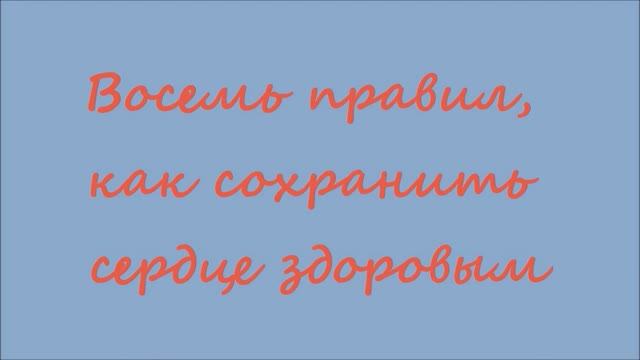 ВОСЕМЬ ПРАВИЛ