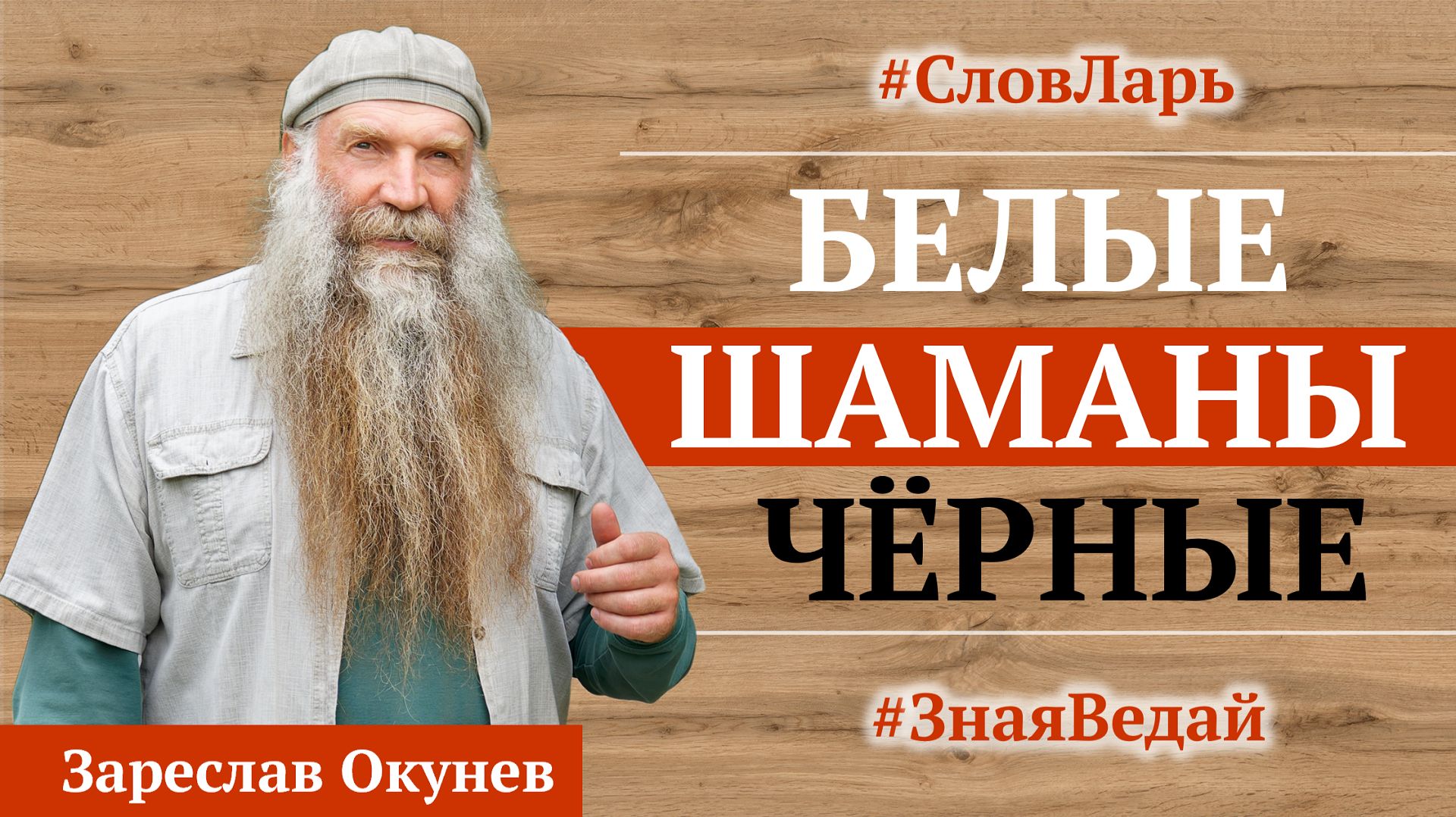 Слово: Шаман и Шаманизм |  СловЛарь | Культ Рода | Веды Руси