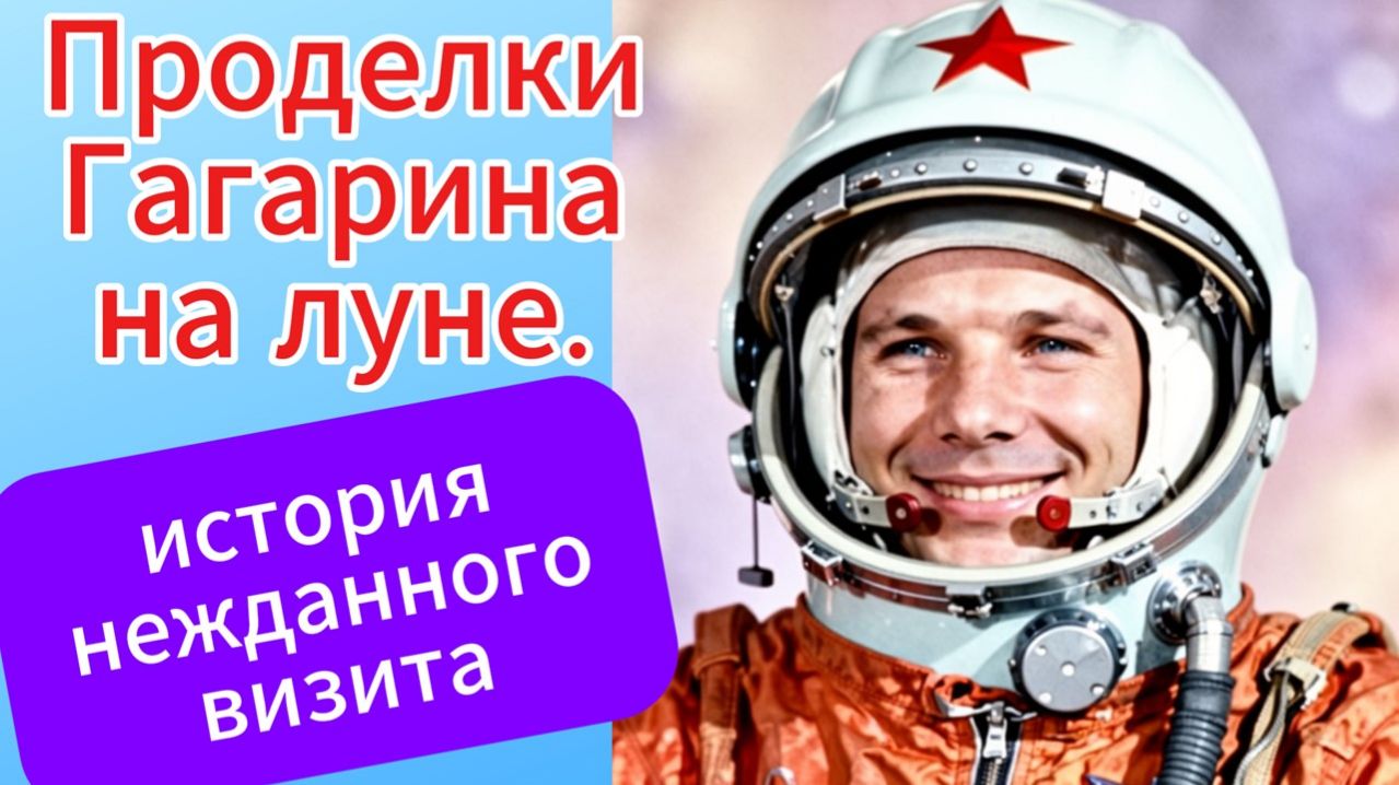 Проделки Гагарина на луне. 12 апреля-день Космонавтики. Тайны Луны. Приключения. История в стихах IL