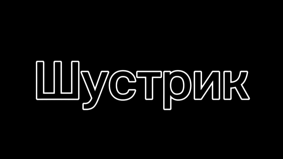 🐱👍⭐️AKSel — Шустрик (первая песня от Акселя)❤❤🔥