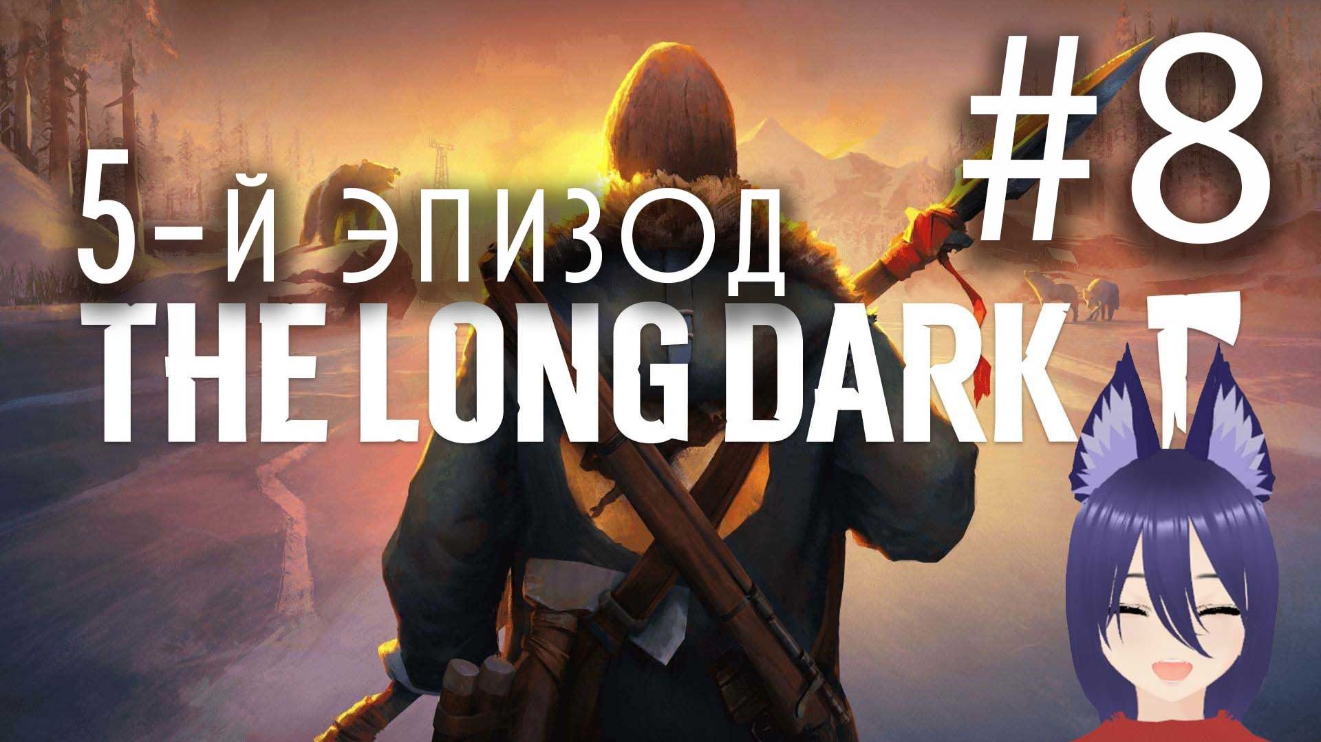 The Long Dark / Лнг дарк 5 эпизод (8 часть) ФИНАЛ
