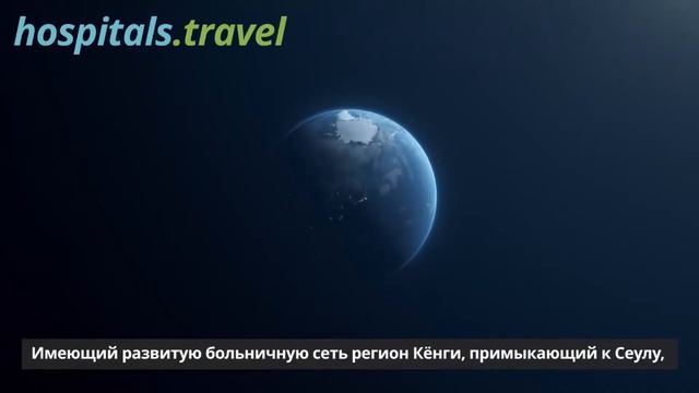 Лечение и отдых в Корее в провинции Кенгидо