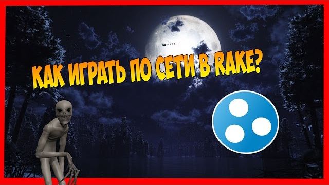(Nazzy) КАК ИГРАТЬ С ДРУГОМ В Rake Multiplayer