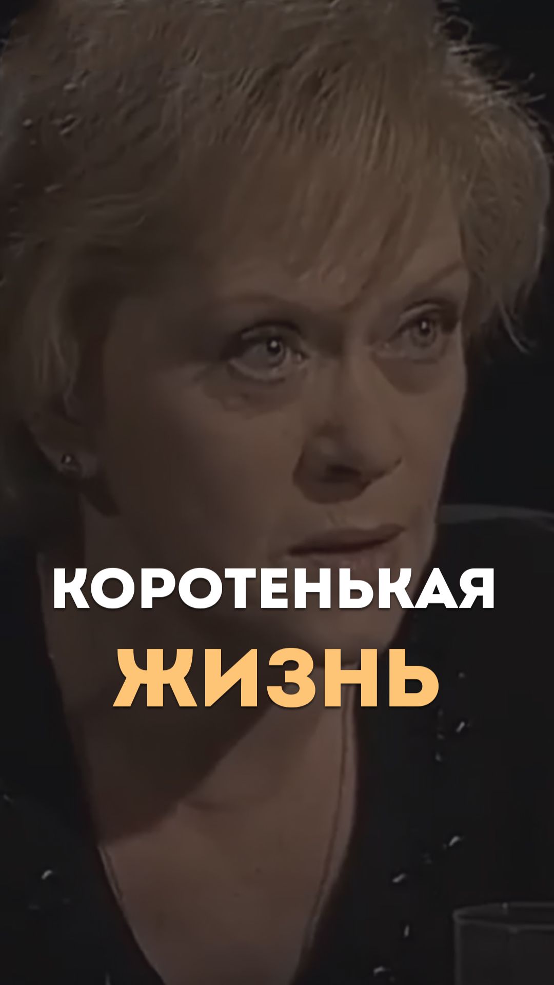 Коротенькая жизнь