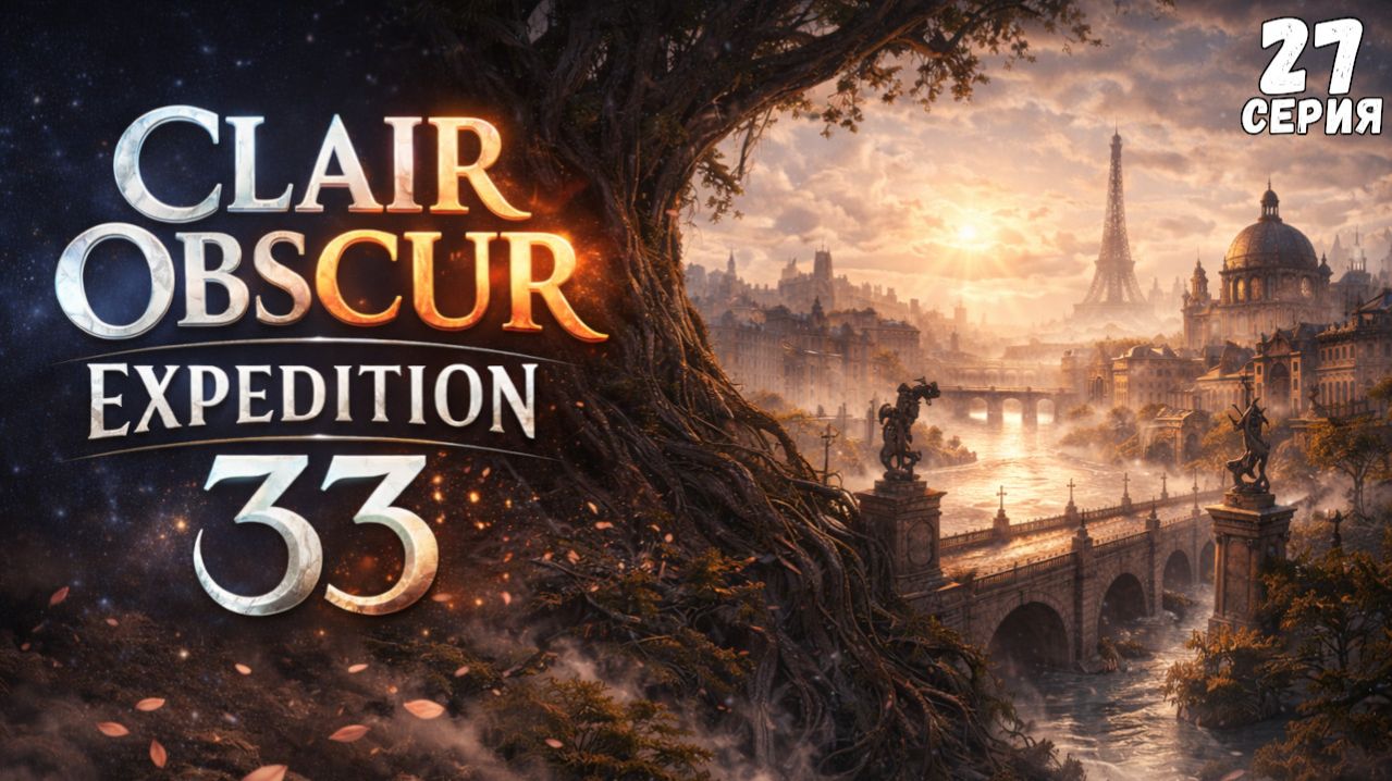 Старый Люмьер || Clair Obscur: Expedition 33 - 27