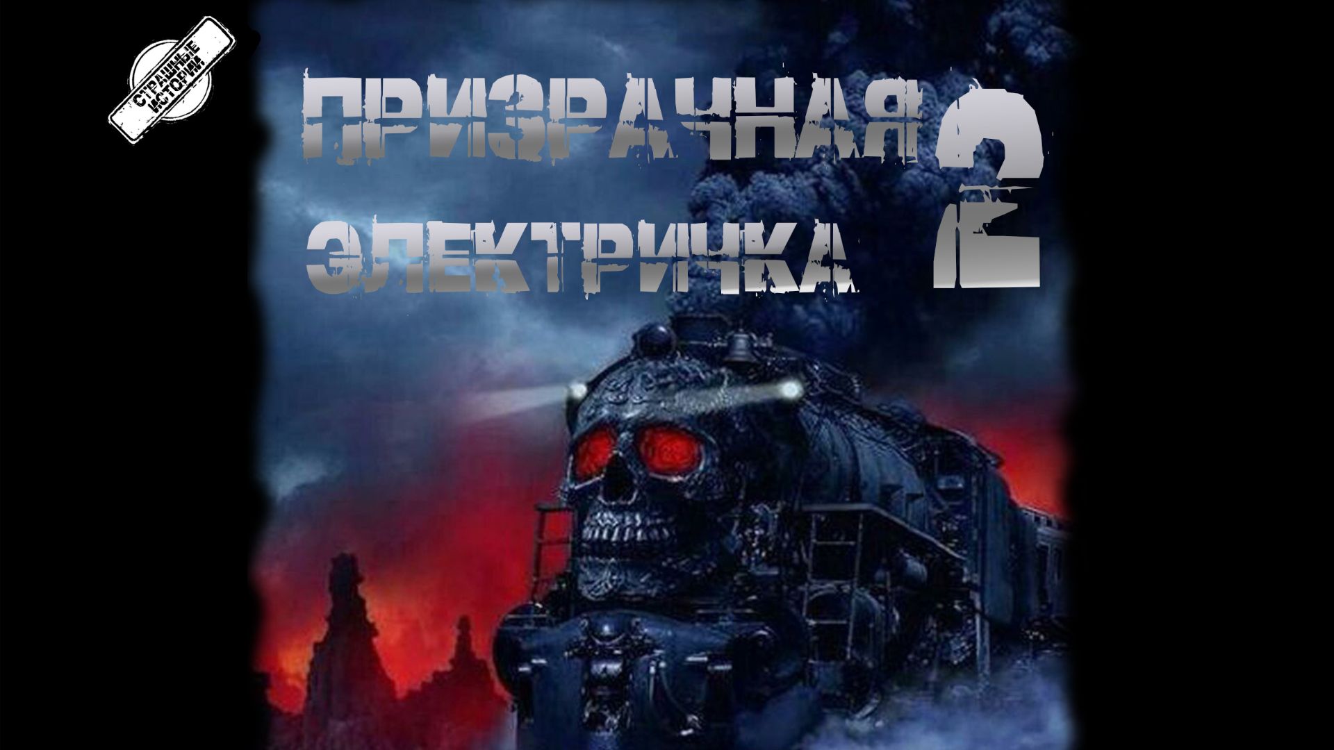 ПРИЗРАЧНАЯ ЭЛЕКТРИЧКА 2 † СТРАШНЫЕ ИСТОРИИ НА НОЧЬ † УЖАСЫ † МИСТИКА