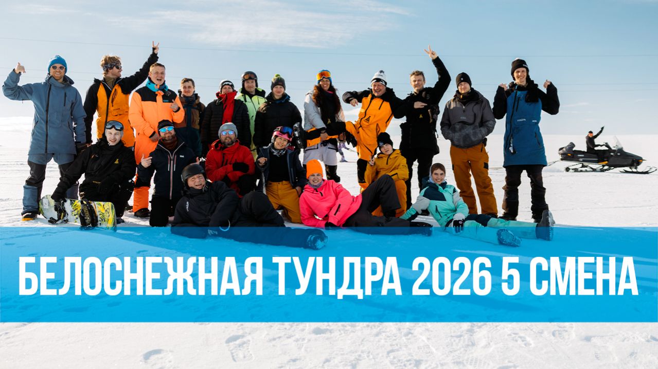 Фрирайд кайт-тур в Териберке - «Белоснежная Тундра» 2026. 5 смена