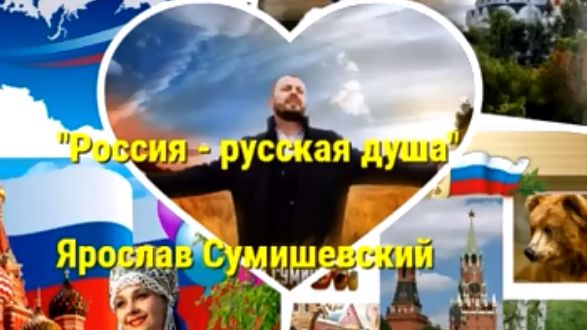 Ярослав Сумишевский. Россия - русская душа