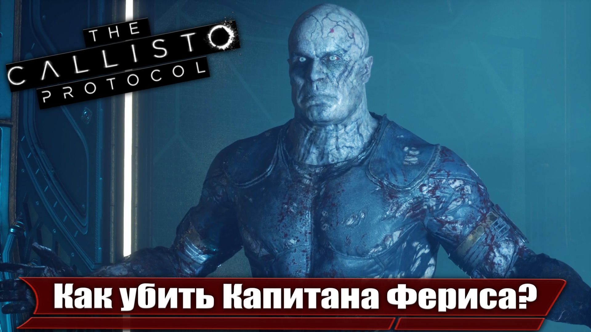 Как убить финального босса в The Callisto Protocol - Прохождение игры | Финал