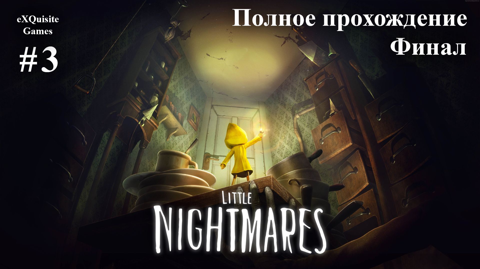 Little Nightmares #3 - Полное прохождение (Финал)