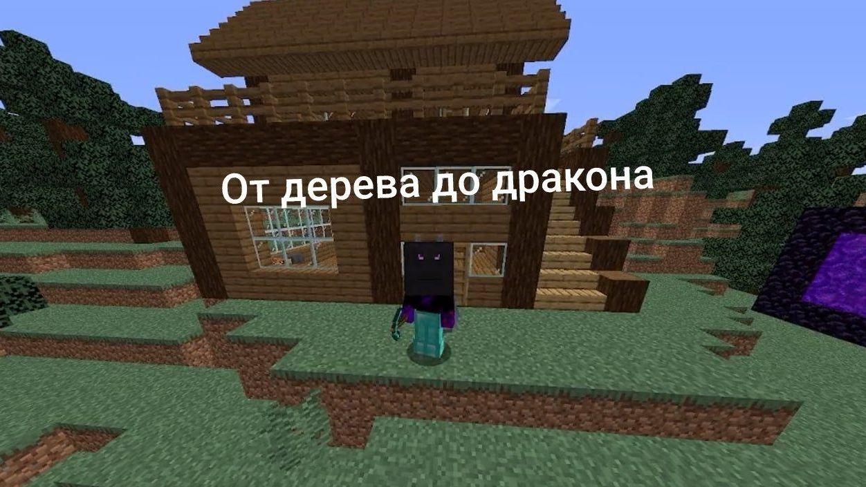 [От дерева до дракона] Майнкрафт 1.16.5 прохождение