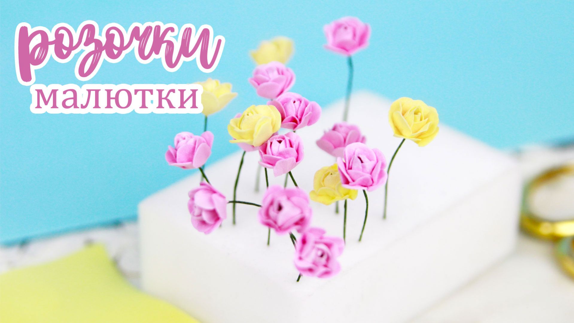 Из остатков фоамирана можно сделать миниатюрные розочки 🥰 Маленькие цветы своими руками 👍