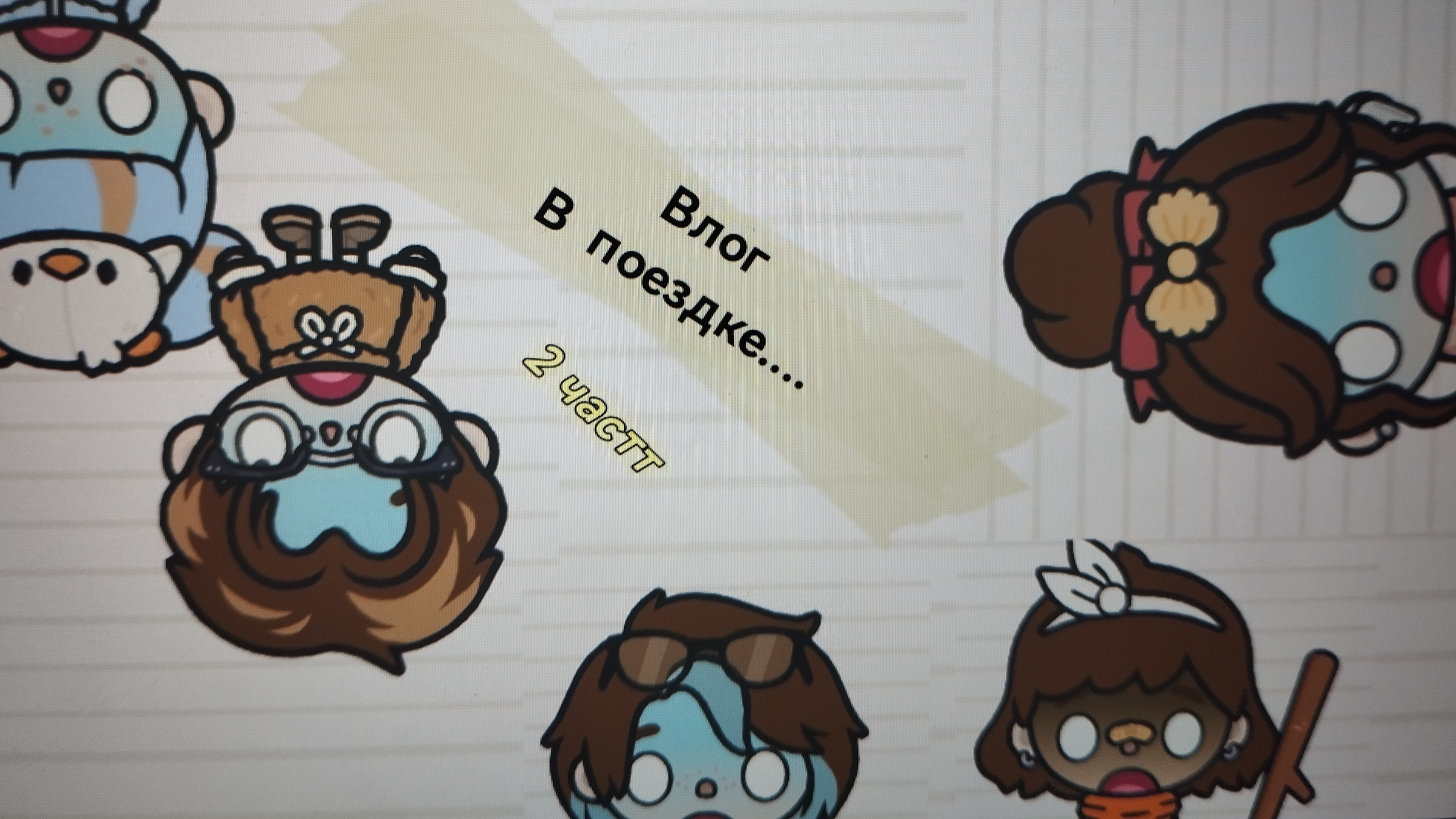 👾ПР0ДА ВЛ0ГА🫶🧚♀️