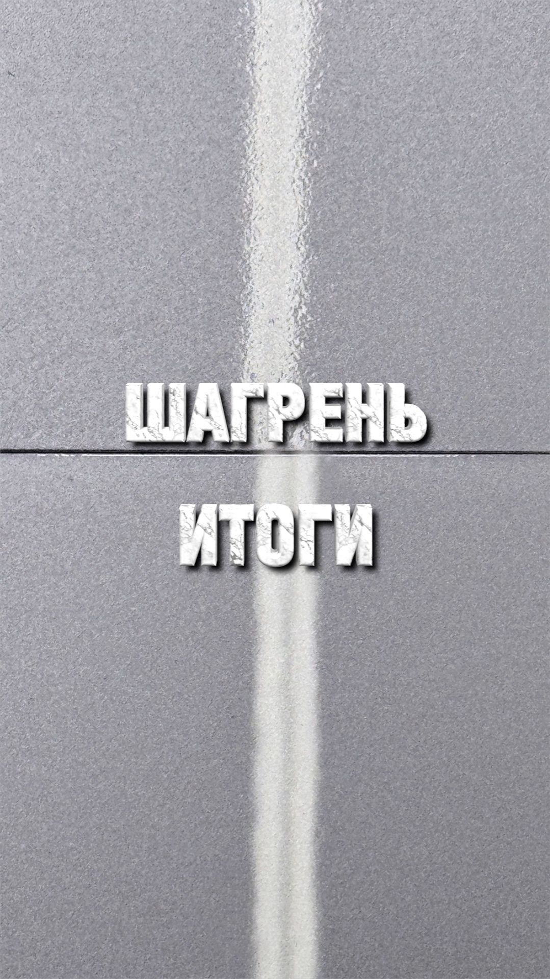 От чего зависит шагрень и апельсиновая корка? Полный гайд по покраске авто. Доказательная покраска 9