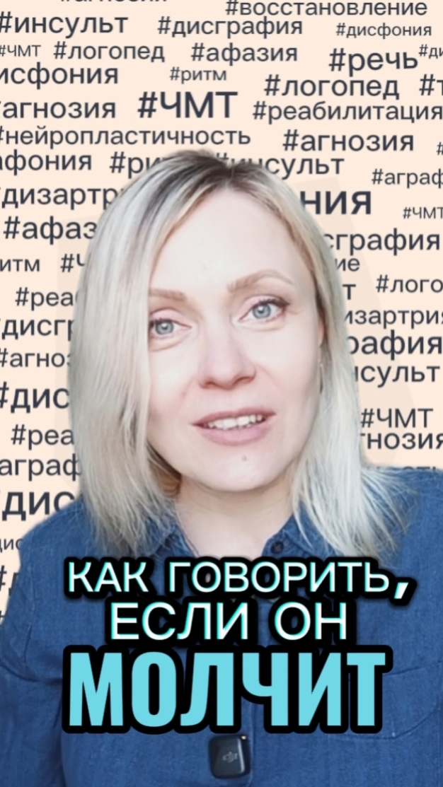 Первые фразы и жесты: как общаться, когда слова не работают #инсульт #чмт #афазия