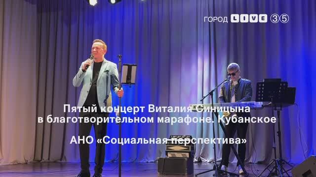 Благотворительный концерт Виталия Синицына в Кубенском