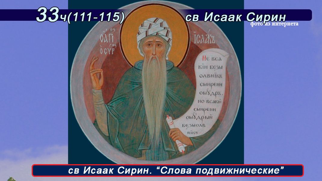 33. (111-115)  св Исаак Сирин "Слова подвижнические"  св. Исаака Сирина ( https://predanie.ru)