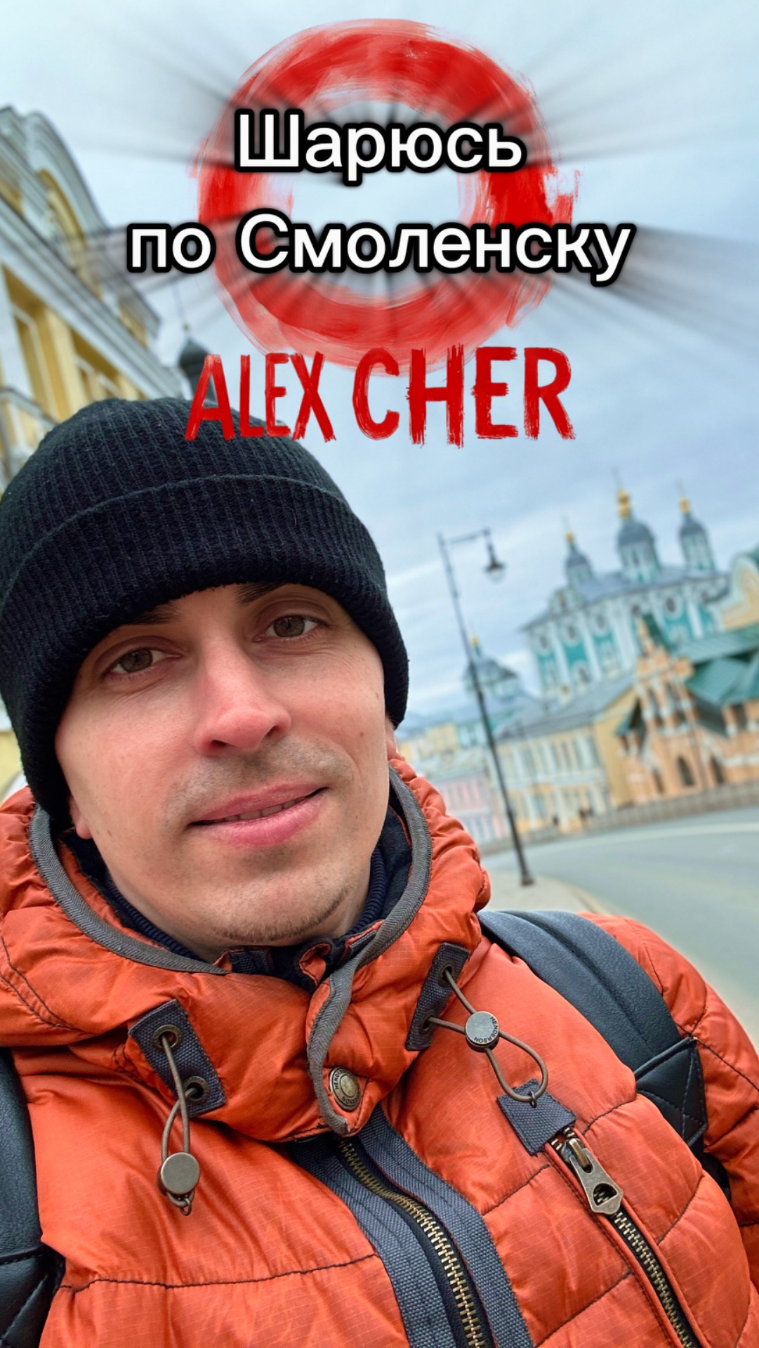 ✨ Шарюсь по Смоленску. Часть 1