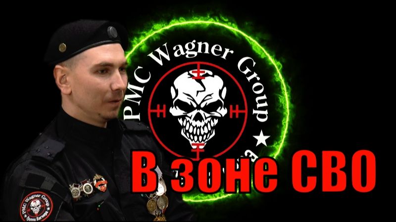 СВО, ЧВК Вагнер, работа снайпером