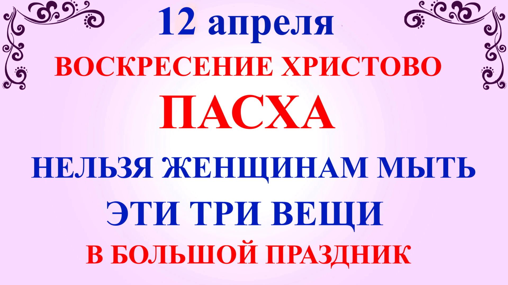 12 апреля Пасха. Что нельзя делать 12 апреля Пасха. Народные традиции и приметы