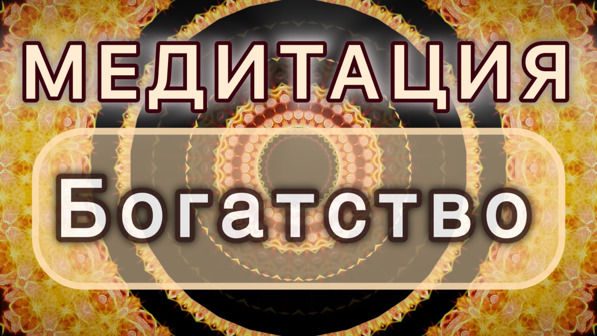 Богатство. Трансформационная МЕДИТАЦИЯ. Высокие вибрации.
