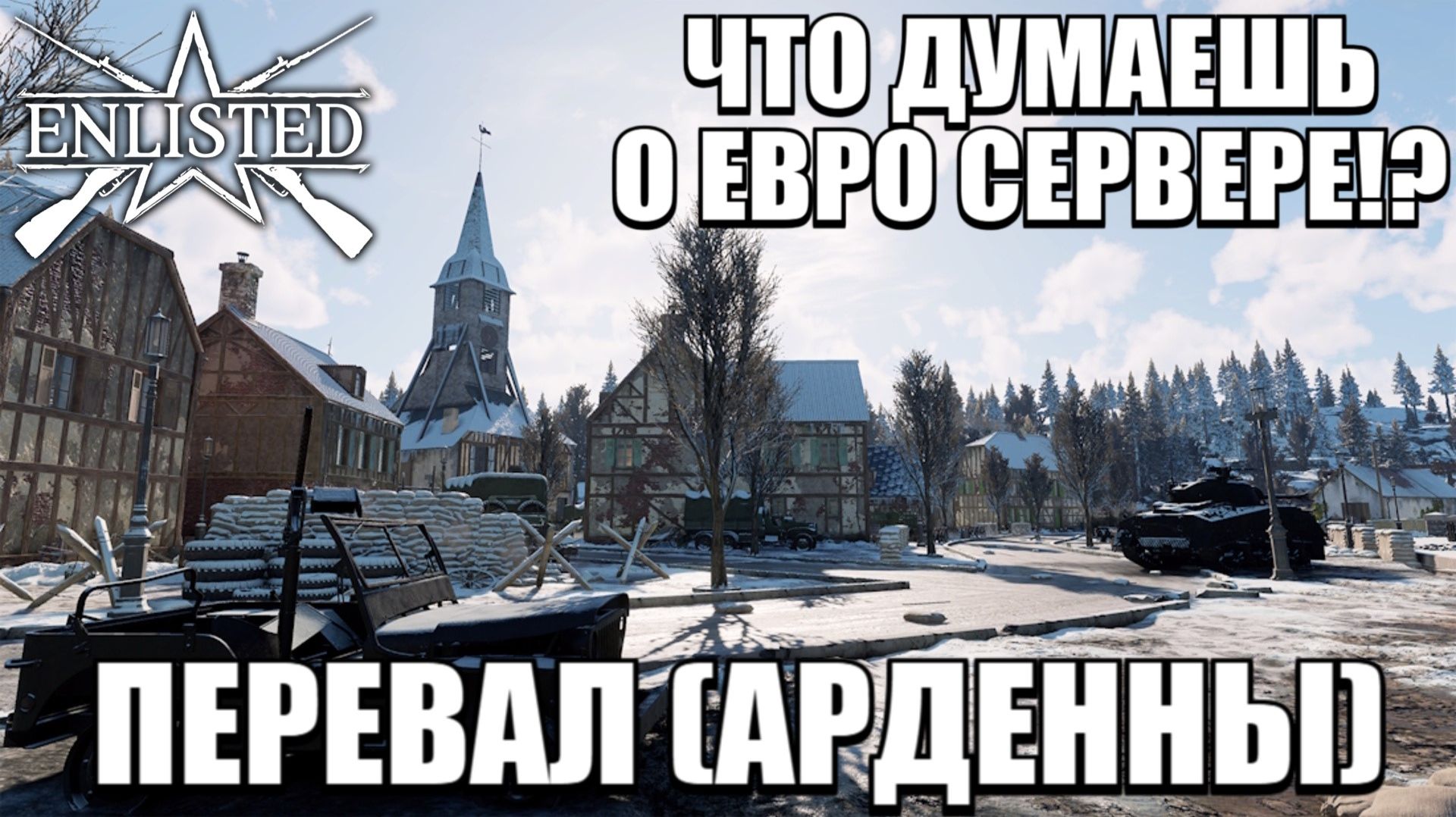 Enlisted - 4 БР Перевал (Уничтожение) Арденнская операция (Без комментариев)