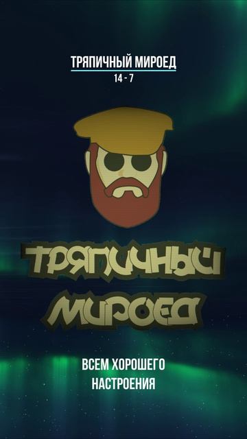 Тряпичный Мироед - 14 - 7  [rock/metal] (фрагмент черновика)