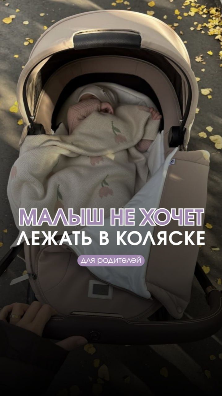 Малыш не хочет лежать в коляске! Что делать?