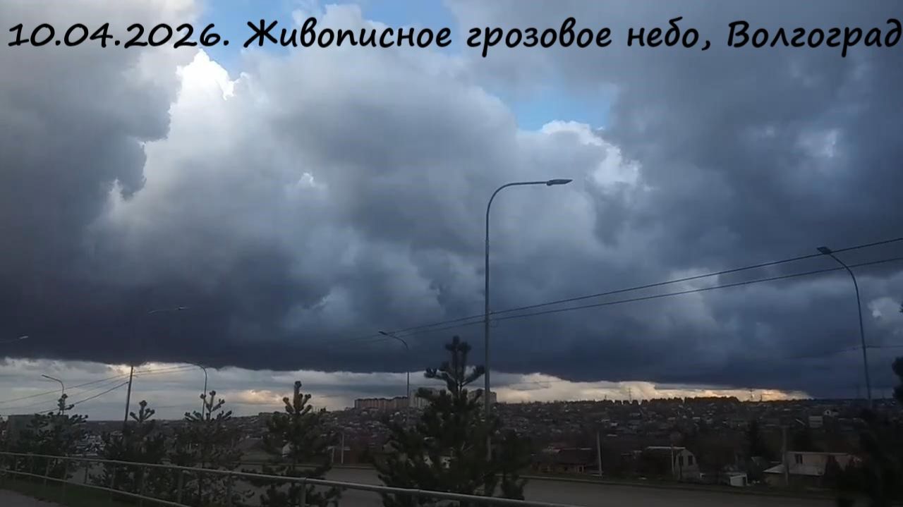 10.04.2026. Живописное грозовое небо, Волгоград