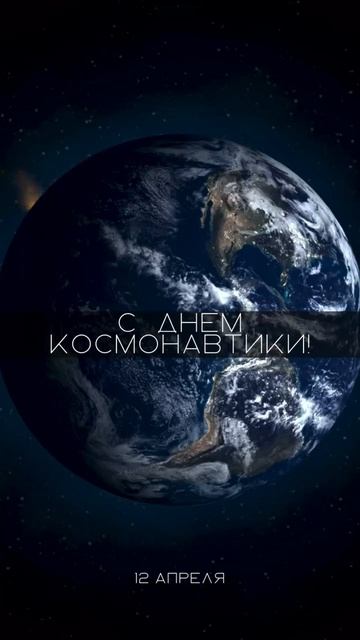 День Космонавтики