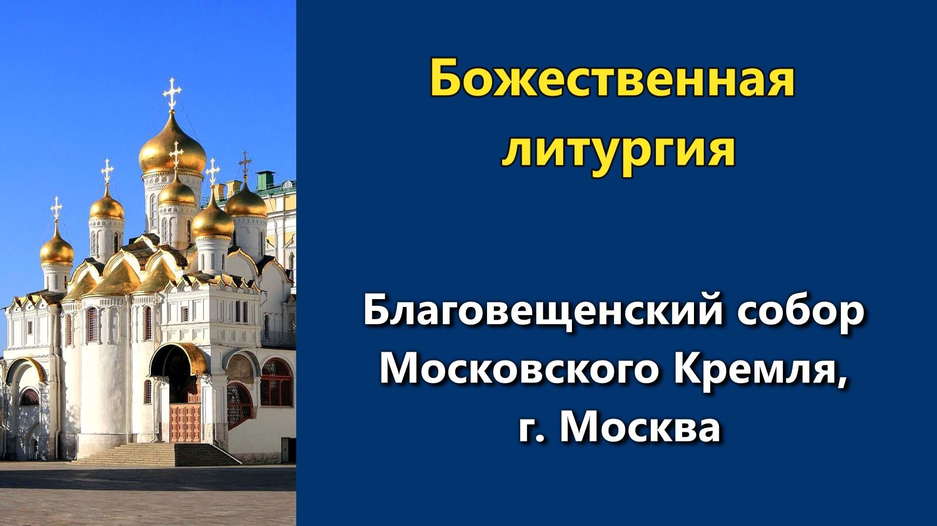 07.04.2026 г. - Божественная литургия.