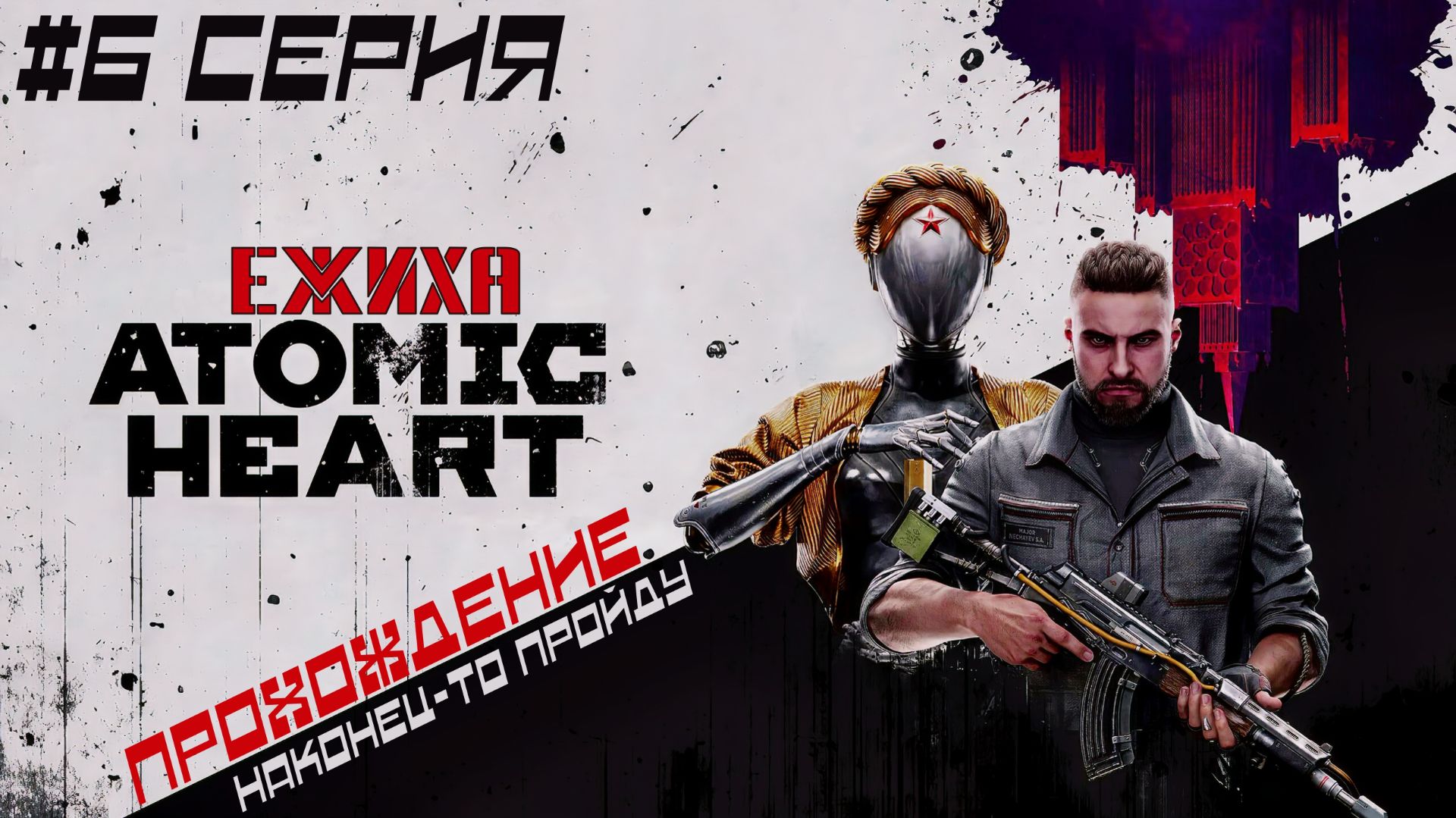 Atomic Heart - Ежиха! #6