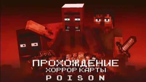майнкравт прохождение карты POISON