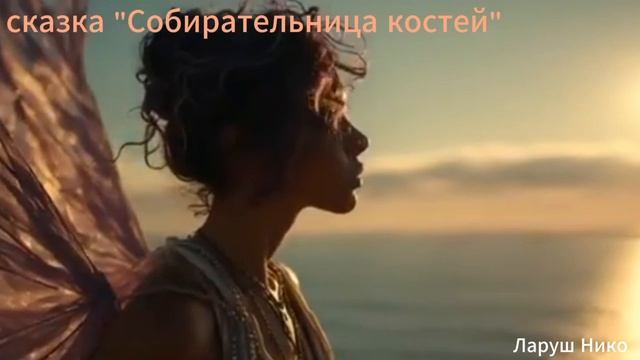 аудиосказка для женщин "Собирательница костей"