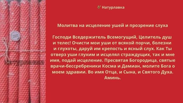 Молитва на исцеление ушей и прозрение слуха.