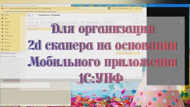 Мобильное приложение 1С:УНФ как 2D-сканер: Революция в бухгалтерии и товароучете"