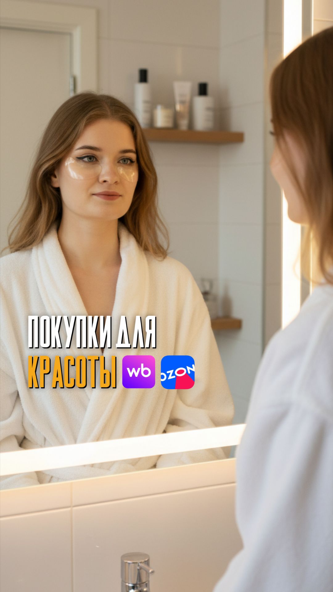 Покупки для красоты