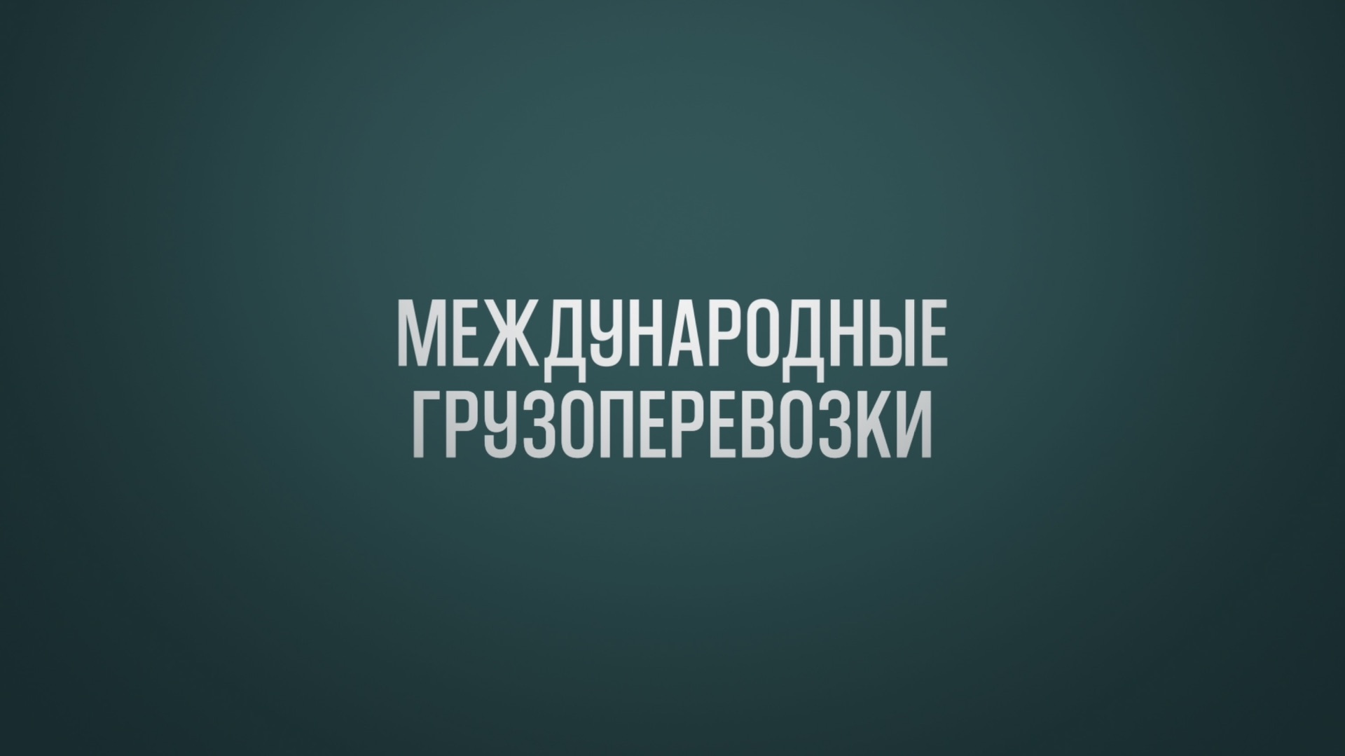 Обучение ВЭД Тема 1: Основные маршруты