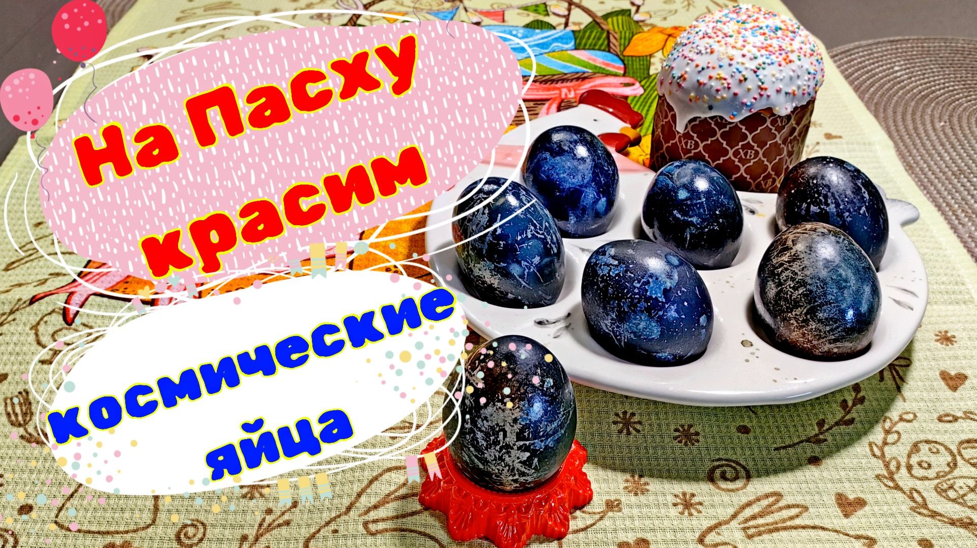 На Пасху красим космические яйца 🥚🚀