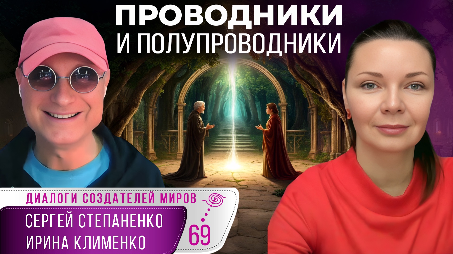 Проводники и полупроводники: кто ведёт героя и кто проводит силу | Уроки Видения § 13