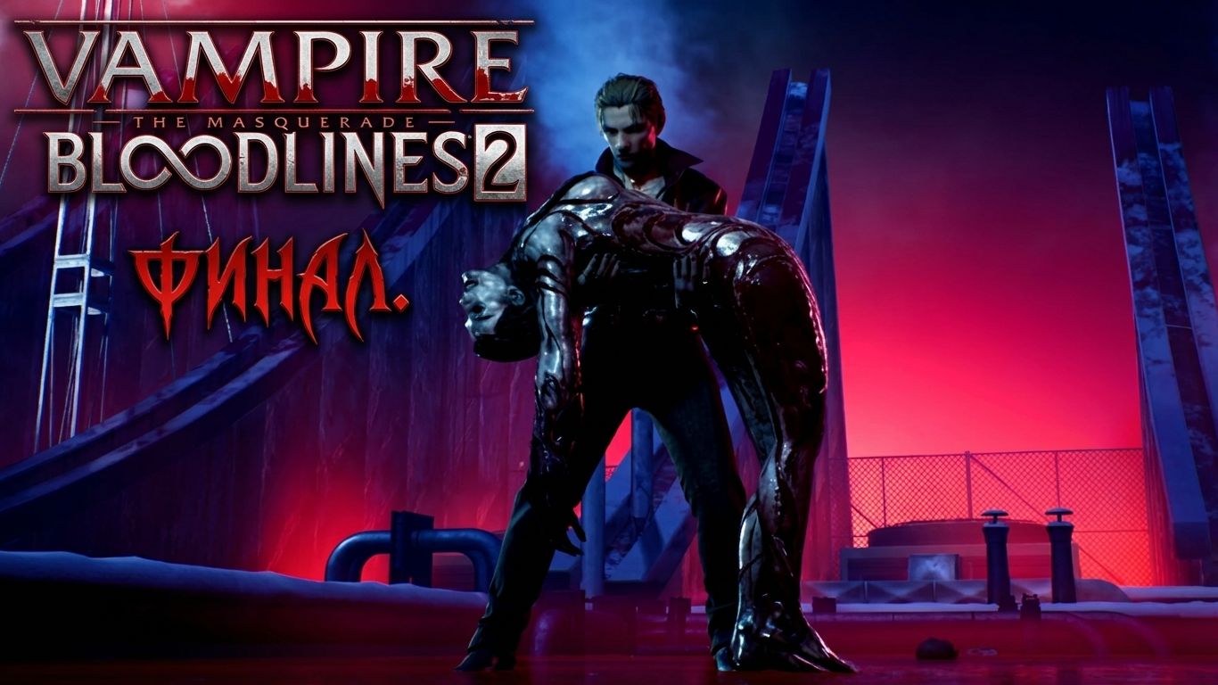 Vampire: The Masquerade — Bloodlines 2 (Финал)
