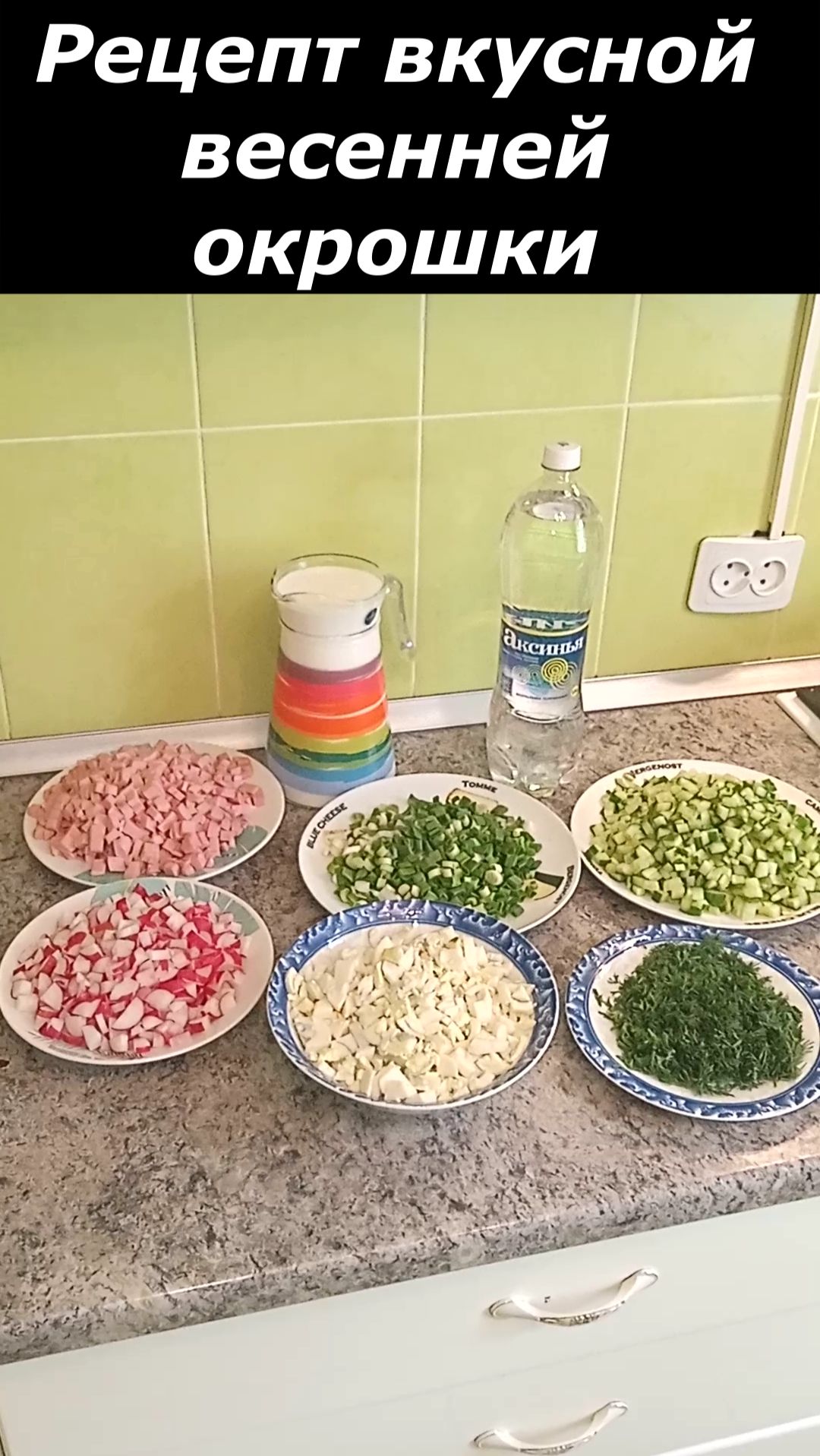 Окрошка! Не только вкусно но и полезно. Рецепт вкусной весенней окрошки